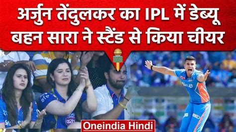 Ipl 2023 अर्जुन तेंदुलकर के डेब्यू पर पिता सचिन हुए भावुक दिया ये अहम