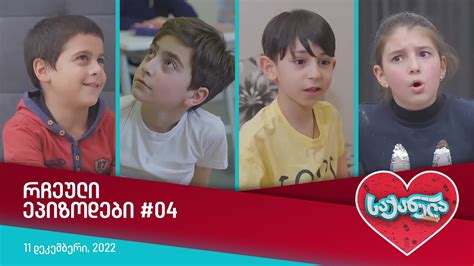 საქანელა რჩეული ეპიზოდები 04 Youtube