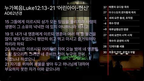 누가복음12 13 21 모든 탐심을 물리치라 사람의 생명이 그 소유의 넉넉한 데 있지 아니하니라 Youtube