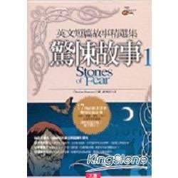 英文短篇故事精選集驚悚故事 1 金石堂