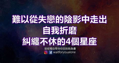 難以從失戀的陰影中走出，自我折磨，糾纏不休的4個星座 Peekme