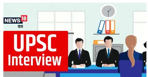 UPSC Interview कतन मनट क हत ह इसम पस हन क लए कतन अक चहए upsc interview
