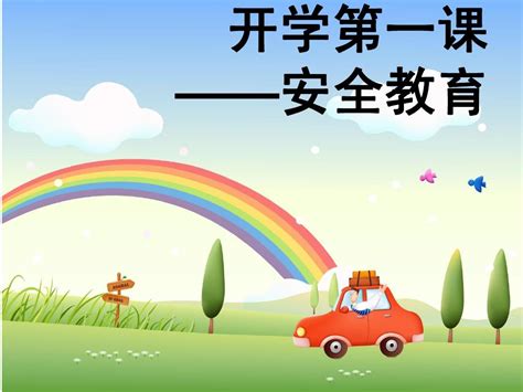 2015年开学第一课 安全教育 word文档免费下载 文档大全
