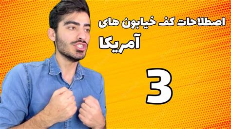 انگلیسی کف خیابون های آمریکا حبیب قمری Youtube