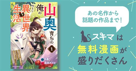 最大50off 山奥育ちの俺のゆるり異世界生活～もふもふと最強たちに可愛がられて、二度目の人生満喫中～ スキマ マンガが無料読み放題！