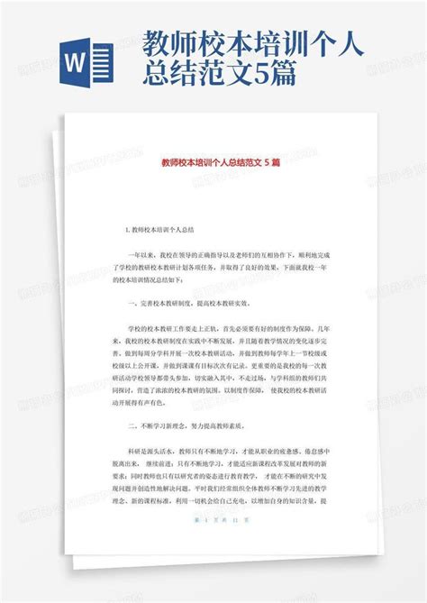 教师校本培训个人总结范文5篇Word模板下载 编号qderrzkp 熊猫办公