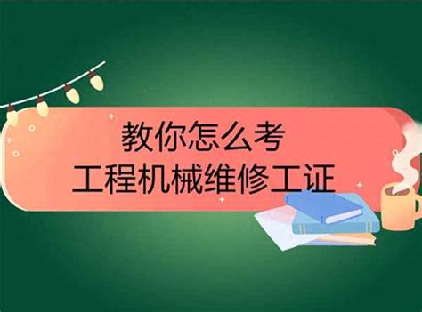 工程机械维修培训学校 工程机械维修培训学校排行榜 教育资讯 华网