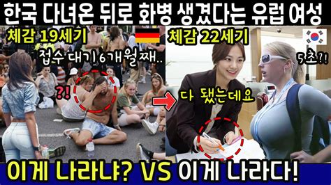 유럽 출신 외국 여성이 한국 다녀온 뒤로 화병 생겼다고 Sns에 호소하는 이유 해외반응 Youtube