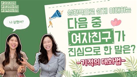 감정 대화법과 공감하는 법을 배워서 여자친구와 원활한 대화를 해보세요 Youtube