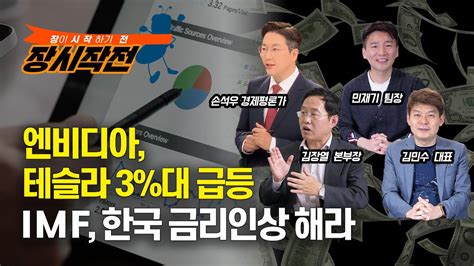 장시작전 엔비디아 테슬라 3대 급등 Imf 한국 금리인상 해라 Live 6월28일 손석우김민수민재기김장열 Youtube