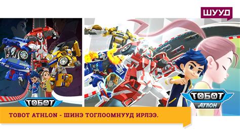 Tobot Athlon шинэ тоглоомнууд ирлээ Youtube