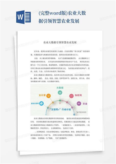 完整版 农业大数据引领智慧农业发展Word模板下载 编号qgaejgnn 熊猫办公