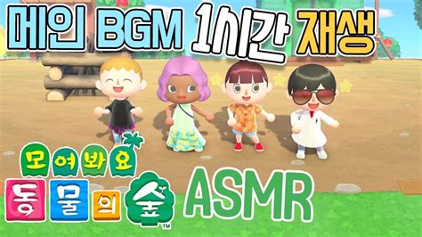 잠잘 때 일할 때 듣기 좋은 모동숲 Bgm 1시간 【모동숲 Asmr】 Youtube
