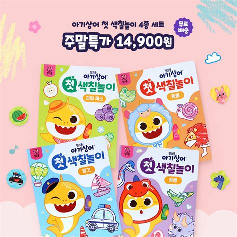 핑크퐁 스토어 🎨놀면서 배워요 ★첫 색칠놀이 주말특가★ 4종 세트 1만원대 무료배송 첫 호기심