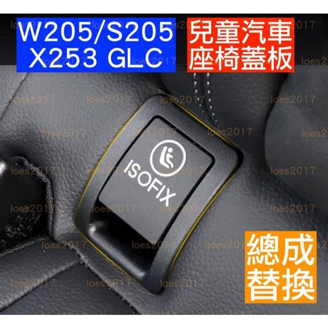 Benz 賓士 Isofix 兒童 安全座椅 蓋板 總成 W205 Glc C300 S205 W253 X253 汽座 蝦皮購物