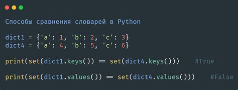 Способы сравнения словарей в Python