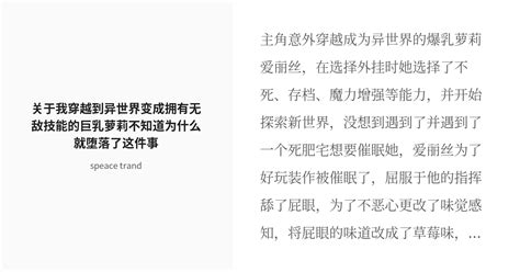 「关于我穿越到异世界变成拥有无敌技能的巨乳萝莉不知道为什么就堕落了这件事」「speace Trand」のシリーズ Pixiv