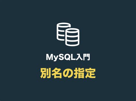 【mysql】カラムやテーブルに別名をつける（as の使い方） 初心者向け完全無料プログラミング入門