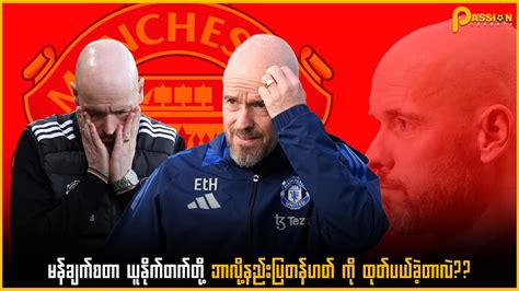 မန်ချက်စတာ ယူနိုက်တက်တို့ ဘာလို့နည်းပြတန်ဟတ် ကို ထုတ်ပယ်ခဲ့တာလဲ Youtube