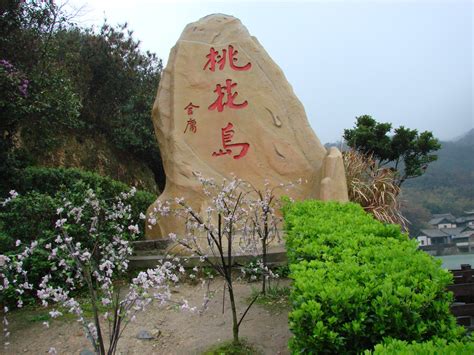 舟山 桃花岛 杭州舟山桃花岛 舟山桃花岛风景 大山谷图库