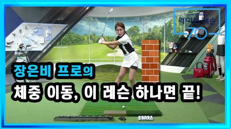 골프레슨 체중 이동 이 레슨 하나면 끝 Youtube