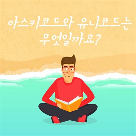 아스키코드와 유니코드는 무엇일까요 네이버 블로그
