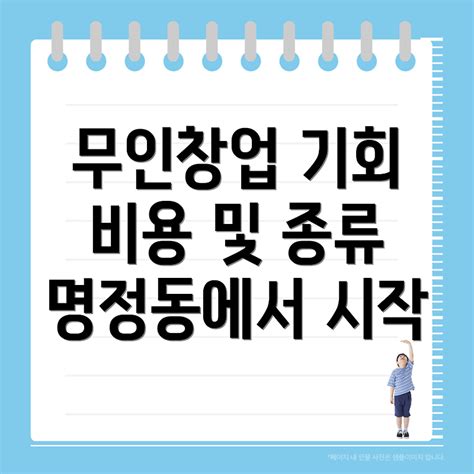 통영시 명정동에서 무인창업의 기회를 잡아보세요 다양한 종류와 비용을 알아보아요