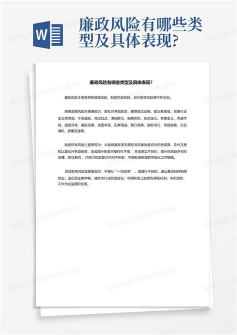 廉政风险有哪些类型及具体表现 Word模板下载 编号lpzdpxzj 熊猫办公