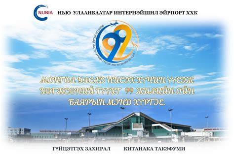 МОНГОЛ УЛСАД НИСЭХ ХҮЧИН ҮҮСЭЖ ХӨГЖСӨНИЙ ТҮҮХТ 99 ЖИЛИЙН ОЙН БАЯРЫН МЭНД ДЭВШҮҮЛЬЕ Nubia Llc