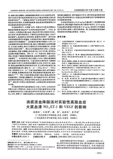 消痰活血降脂汤对实验性高脂血症大鼠血清no Et 1和vegf的影响 Word文档在线阅读与下载 无忧文档