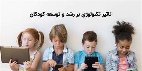 تاثیر تکنولوژی بر رشد و توسعه کودکان خرید اسباب بازی