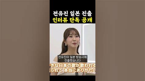 전유진 일본방송 인터뷰 단독공개 한일톱텐쇼 전유진 Youtube