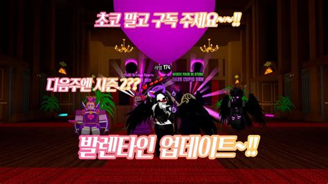 로블록스 더 하우스td 발렌타인 업데이트~~ 초코말고 구독주세요~~ㅎㅎ Youtube