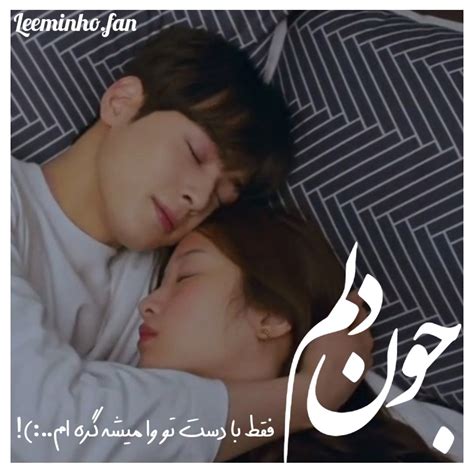 جُونِ دِلَم فَقَط با دَست تُو وا میشِه گِره اَم فیلم ویسگون