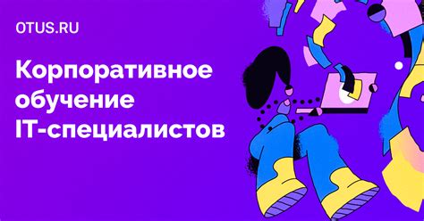 Корпоративное обучение в Otus