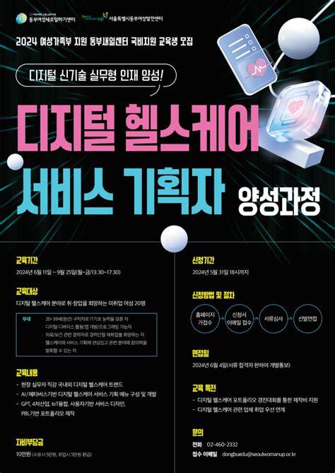 국비지원동부여성발전센터 디지털 헬스케어 서비스 기획자 양성과정 교육생 모집~531 공모전 대외활동 링커리어