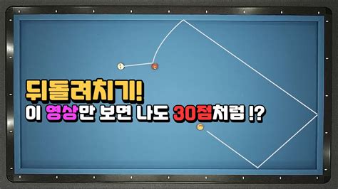 당구레슨 뒤돌려치기 이 영상만 보면 나도 30점처럼 군호와 함께배워요 뒤돌려치기 1편 Youtube