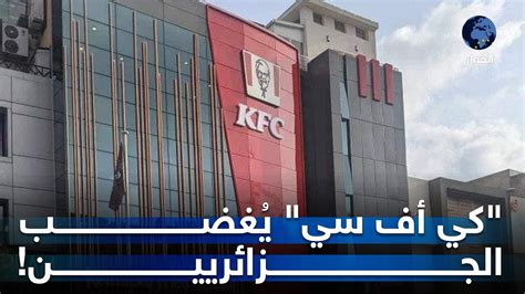 احتجاجات الجزائريين تجبر كي أف سي على غلق أبوابه بعد أيام من افتتاح