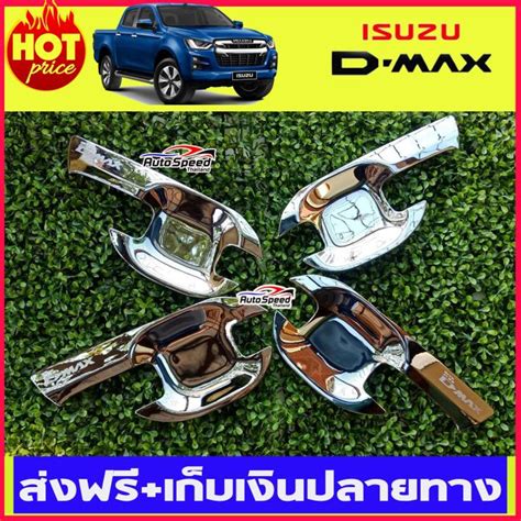 เบ้ารองมือเปิดประตูโครเมี่ยม Isuzu D Max Dmax 2020 รุ่น4ประตู มี4ชิ้น