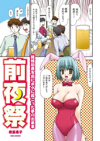 前夜祭 奏亜希子 Fanzaブックス
