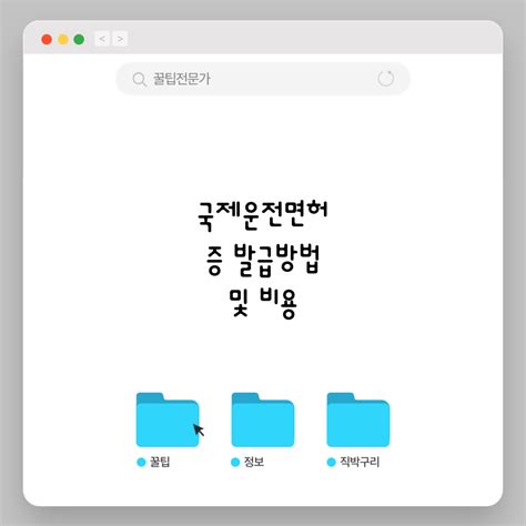 국제운전면허증 발급방법 및 비용