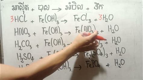 គីមីថ្នាក់ទី៩ របៀបសរសេរសមីការគីមី 28 អាស៊ីត បាស Chemical Equations