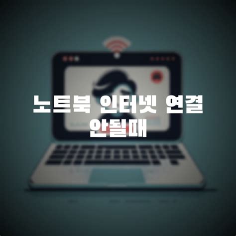 노트북 와이파이 연결이 안될때 안뜰때 인터넷없음 어댑터 해결방법 네이버 블로그