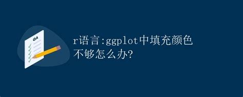 R语言：ggplot中填充颜色不够怎么办？极客教程