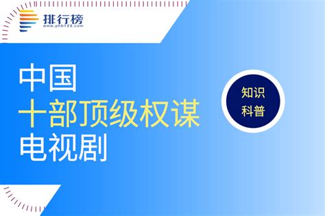 中国十部顶级权谋电视剧排行榜 排行榜123网