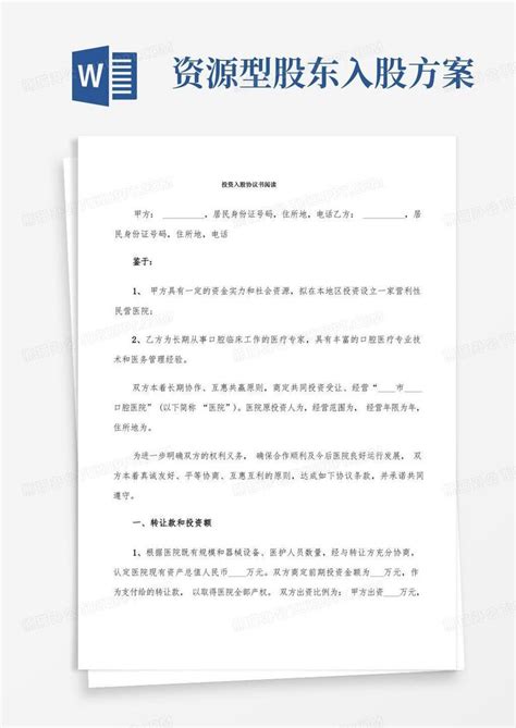 投资入股协议书阅读 8篇 Word模板下载 编号qaywyneq 熊猫办公