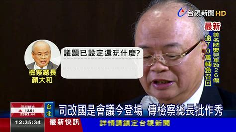 司改國是會議今登場傳檢察總長批作秀 Youtube