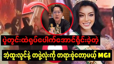 သဲသဲကိုပါ တရားစွဲမယ်တဲ့ဗ‌ျ ကြည့်လုပ်ကြပါဦး မနေ့က ထူးအံ့လွင်ပွဲကြမ