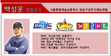 서울종합예술실용학교 방송구성작가전공 교수 개그콘서트의 아버지 백성운 겸임 교수님 개그