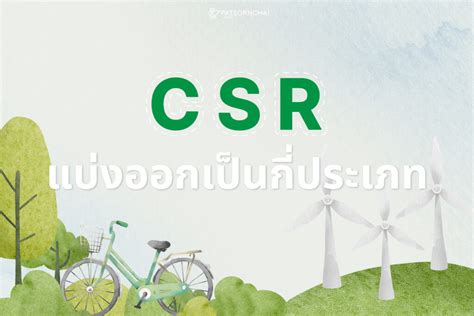 ทำความรู้จัก Csr คืออะไร มีประโยชน์อย่างไร ทำไมถึงควรทำ Patsornchai Tour